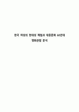 한국 여성의 현대성 체험과 대중문화 60년대 영화관람 분석-1페이지