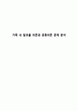 가족 내 알코올 의존과 공동의존 문제 분석-1페이지