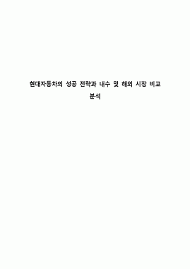 현대자동차의 성공 전략과 내수 및 해외 시장 비교 분석-1페이지