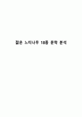 젊은 느티나무 18종 문학 분석-1페이지