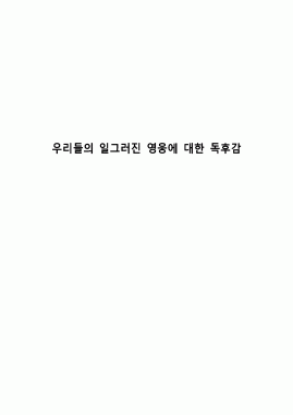 우리들의 일그러진 영웅에 대한 독후감-1페이지