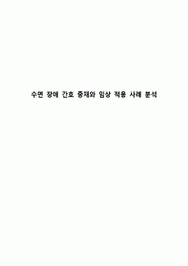 수면 장애 간호 중재와 임상 적용 사례 분석-1페이지