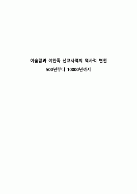 이슬람과 야만족 선교사역의 역사적 변천 500년부터 10000년까지-1페이지