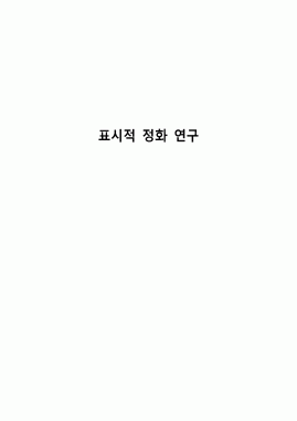표시적 정화 연구-1페이지