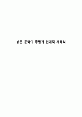 낡은 문학의 종말과 현대적 재해석-1페이지