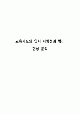 교육제도의 입시 지향성과 병리 현상 분석-1페이지