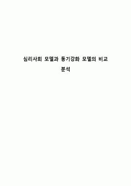 심리사회 모델과 동기강화 모델의 비교 분석-1페이지