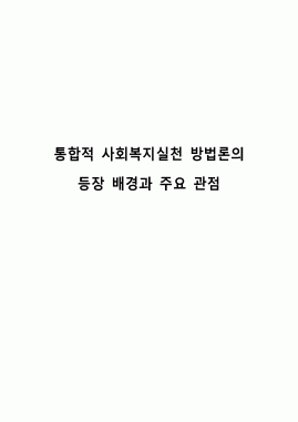 통합적 사회복지실천 방법론의 등장 배경과 주요 관점-1페이지
