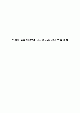 성석제 소설 내인생의 마지막 45초 사내 인물 분석-1페이지