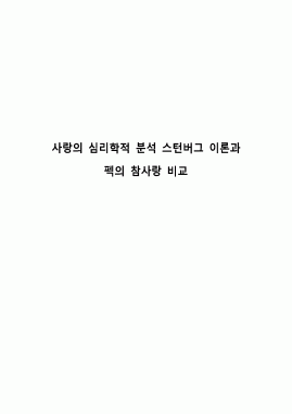 사랑의 심리학적 분석 스턴버그 이론과 펙의 참사랑 비교-1페이지
