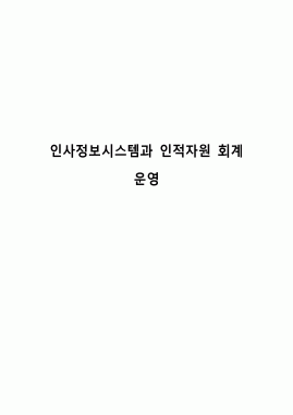 인사정보시스템과 인적자원 회계 운영-1페이지