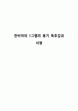한비야의 1그램의 용기 독후감과 서평-1페이지