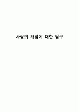사랑의 개념에 대한 탐구-1페이지