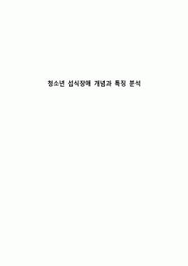청소년 섭식장애 개념과 특징 분석-1페이지