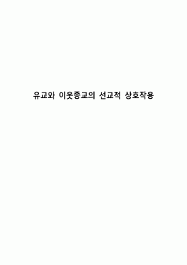 유교와 이웃종교의 선교적 상호작용-1페이지