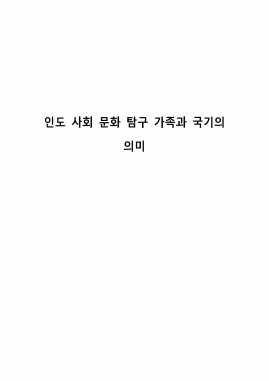 인도 사회 문화 탐구 가족과 국기의 의미-1페이지