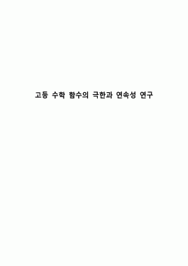 고등 수학 함수의 극한과 연속성 연구-1페이지