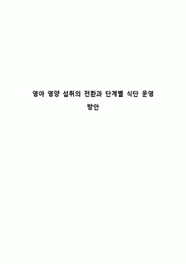 영아 영양 섭취의 전환과 단계별 식단 운영 방안-1페이지