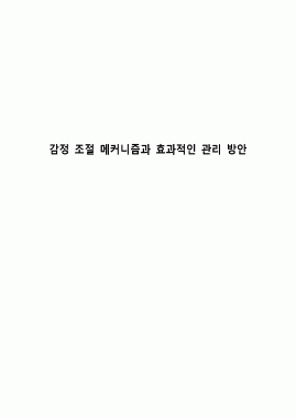 감정 조절 메커니즘과 효과적인 관리 방안-1페이지