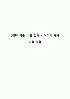 5학년 미술 수업 설계 4 이야기 세계 미적 경험-1페이지