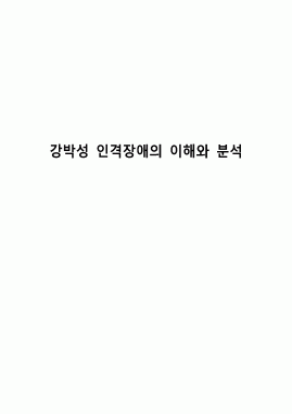 강박성 인격장애의 이해와 분석-1페이지