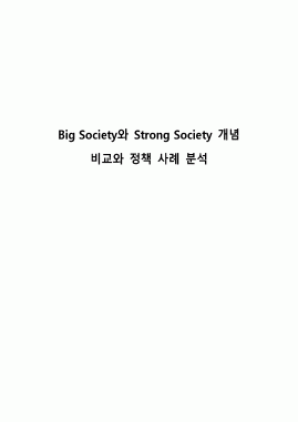 Big Society와 Strong Society 개념 비교와 정책 사례 분석-1페이지