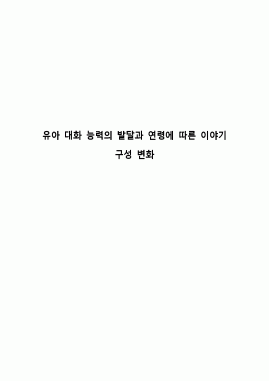 유아 대화 능력의 발달과 연령에 따른 이야기 구성 변화-1페이지