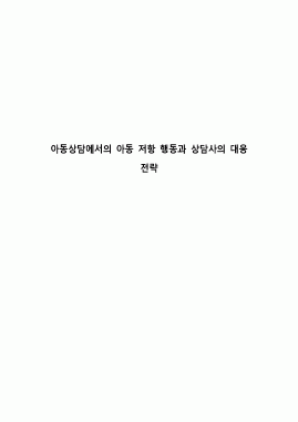 아동상담에서의 아동 저항 행동과 상담사의 대응 전략-1페이지