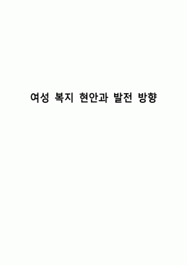 여성 복지 현안과 발전 방향-1페이지