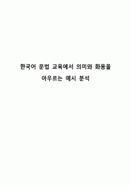 한국어 문법 교육에서 의미와 화용을 아우르는 예시 분석-1페이지
