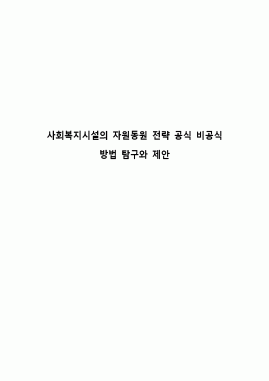 사회복지시설의 자원동원 전략 공식 비공식 방법 탐구와 제안-1페이지