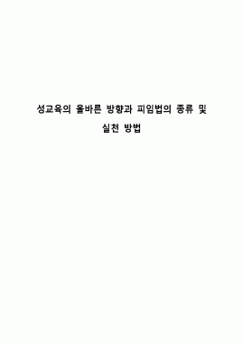 성교육의 올바른 방향과 피임법의 종류 및 실천 방법-1페이지