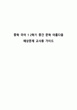 중학 국어 1 2학기 중간 문학 아름다움 예상문제 교사용 가이드-1페이지
