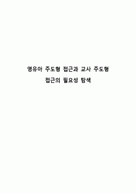 영유아 주도형 접근과 교사 주도형 접근의 필요성 탐색-1페이지