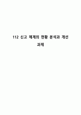112 신고 체계의 현황 분석과 개선 과제-1페이지