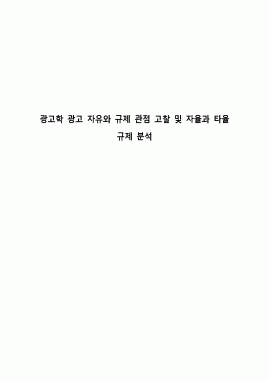 광고학 광고 자유와 규제 관점 고찰 및 자율과 타율 규제 분석-1페이지