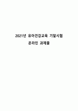 2021년 유아건강교육 기말시험 온라인 과제물-1페이지
