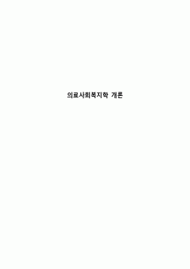 의료사회복지학 개론-1페이지