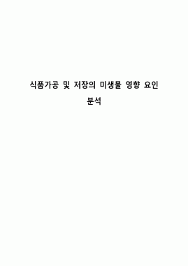 식품가공 및 저장의 미생물 영향 요인 분석-1페이지