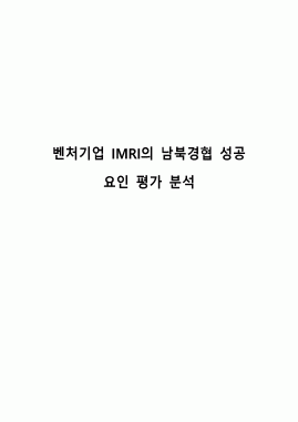 벤처기업 IMRI의 남북경협 성공 요인 평가 분석-1페이지