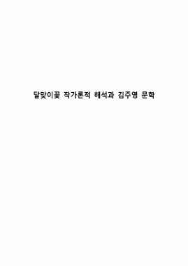 달맞이꽃 작가론적 해석과 김주영 문학-1페이지
