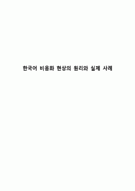 한국어 비음화 현상의 원리와 실제 사례-1페이지