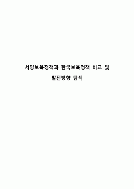 서양보육정책과 한국보육정책 비교 및 발전방향 탐색-1페이지