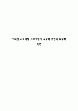 오디션 서바이벌 프로그램의 긍정적 측면과 부정적 측면-1페이지