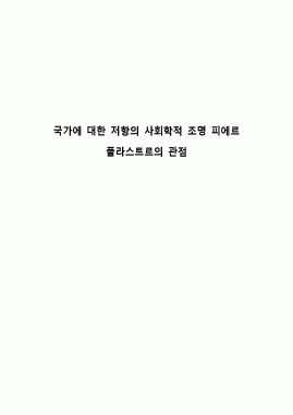 국가에 대한 저항의 사회학적 조명 피에르 플라스트르의 관점-1페이지