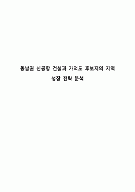 동남권 신공항 건설과 가덕도 후보지의 지역 성장 전략 분석-1페이지