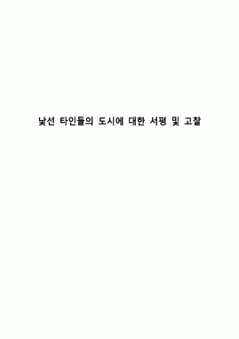 낯선 타인들의 도시에 대한 서평 및 고찰-1페이지