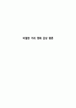 비열한 거리 영화 감상 평론-1페이지