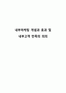 내부마케팅 개념과 효과 및 내부고객 만족의 의의-1페이지