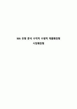 MA 유형 분석 수직적 수평적 제품확장형 시장확장형-1페이지